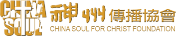 2021-2022 - CHINA SOUL FOR CHRIST FOUNDATION